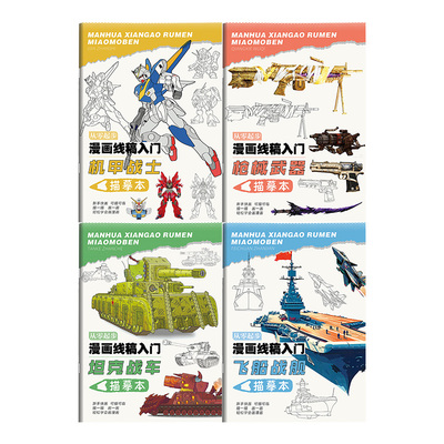 从零起步漫画线稿入门坦克战车机甲战士枪械武器飞船战舰描摹本装甲兵器军事兵迷控笔练习描摹画册初学绘画本
