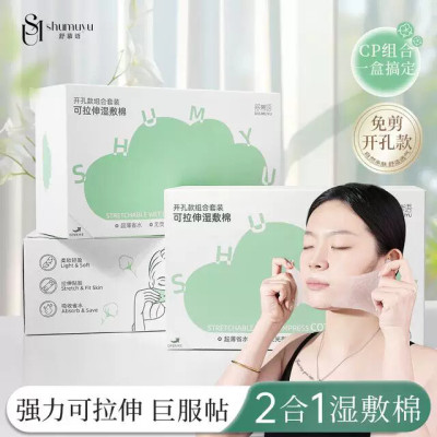 SHUMUYU/舒慕语三合一开口湿敷棉敷脸专用可拉伸化妆棉鼻子款超薄