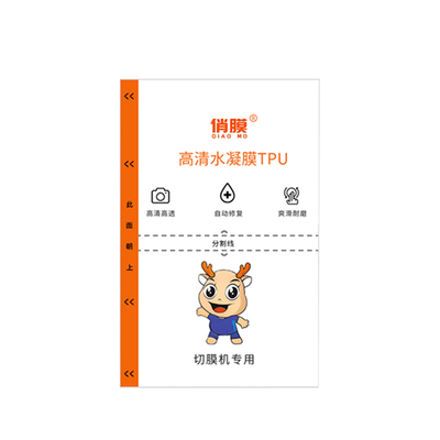 俏膜TPU全胶水凝膜高清水凝膜