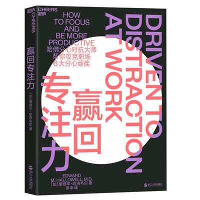 【湛庐旗舰店】赢回专注力 哈佛分心教授爱德华哈洛韦尔 5大专注力训练方法 攻克职场6大分心顽疾 心理学书籍 分心不是我的错