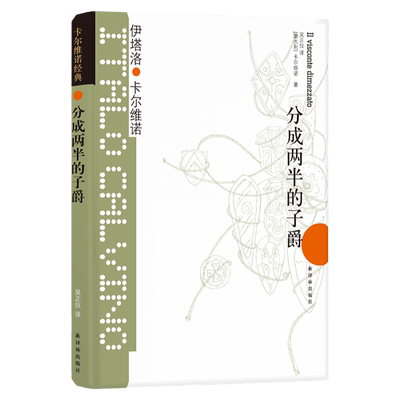 【卡 维诺经典】分成两半的子爵（精装）（卡 维诺代表作，《我们的祖先》之一，王小波盛誉的 作品）译林出版社新华书店正版