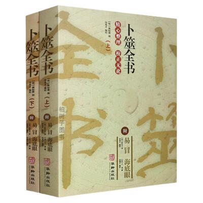 正版卜筮全书上下2册附易海底