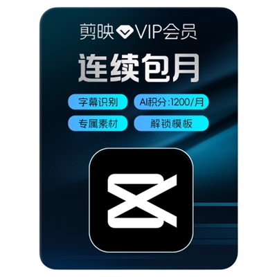 【连续包月】剪映VIP会员月卡1个月直充APP剪辑移动端充剪映号