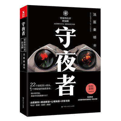 守夜者 罪案终结者的觉醒 法医秦明 著 法医秦明新系列 1桩特大离奇越狱案22个逃犯流入街头推理悬疑小说磨铁图书