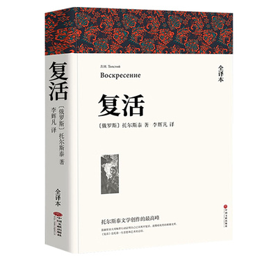 复活列夫托尔斯泰正版原著著全译本中文版无删减完整版书世界经典文章名著外国小说初中生高中生课外书课外阅读书籍td文学故事译文