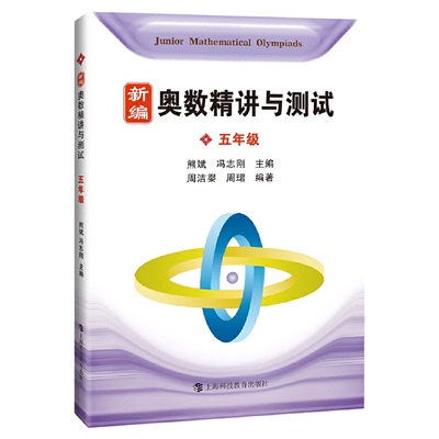 新编奥数精讲与测试五年级