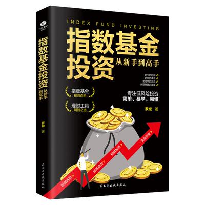 指数基金投资从新手到高手从基本面和技术面着手帮助投资者有效进行投资分析把握市场行情了解大盘趋势变化指数基金理财书籍