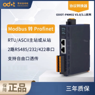 议价ODOT零点PN网关Modbus RTU/ASCII转Profinet双串口通讯协议转