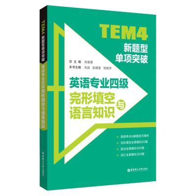 tem4题型单项突破英语专业四级