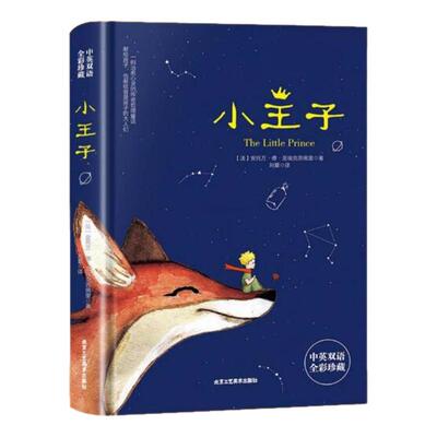 小王子正版书籍中英文对照