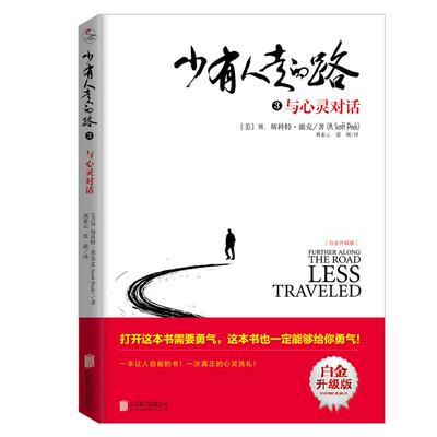 【当当网 正版书籍】少有人走的路3 与心灵对话（白金升级版） 少有人走的路正版