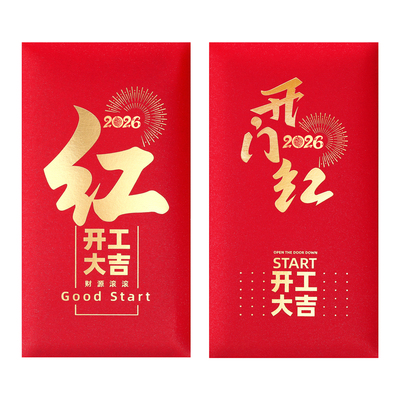 2026开门红开工大吉红包