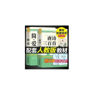 唐诗三百首初中生简爱正版原著九年级必读和全集完整版初三上册课外阅读书籍配套人教版的课外书9九上名著书目300首儒林外史水浒传