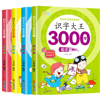 儿童识字大王3000字|千人加购