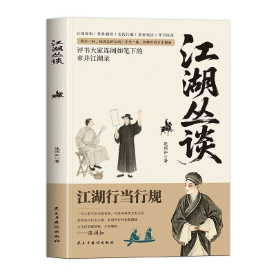 连阔如正版评书江湖丛谈