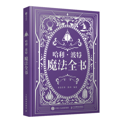哈利波特魔法全书240种咒语精装
