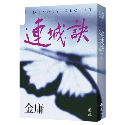 连城诀 全 亮彩映象修订版 港台原版 金庸 远流出版【中商原版】