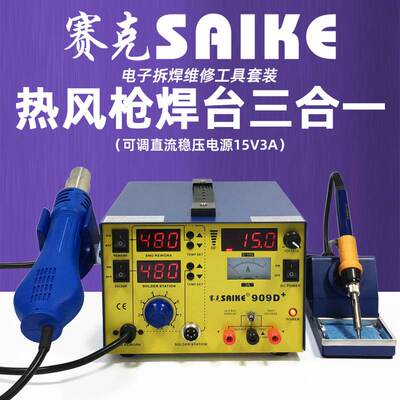 赛克909D+ 大功率热风枪拆焊台三合一电烙铁 直流稳压电源 15V 3A