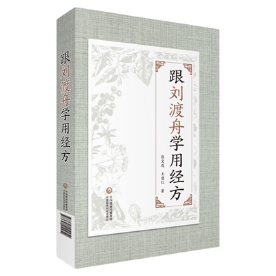 刘渡舟学用中国医药科技出版社