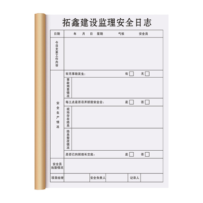 【监理安全日志】加厚纸张