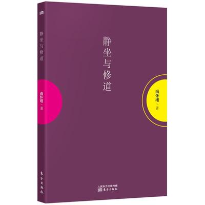 现货静坐与修道东方出版社南怀瑾