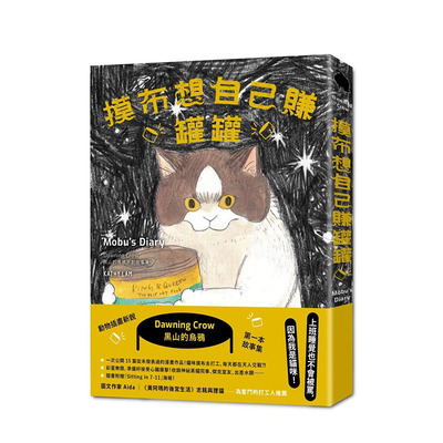 【预售】终摸布想自己赚罐罐：黑山的乌鸦原创故事集（随书附赠Sitting in 7-11海报） 漫画 原版图书籍台版正版 黑山 KathyLam