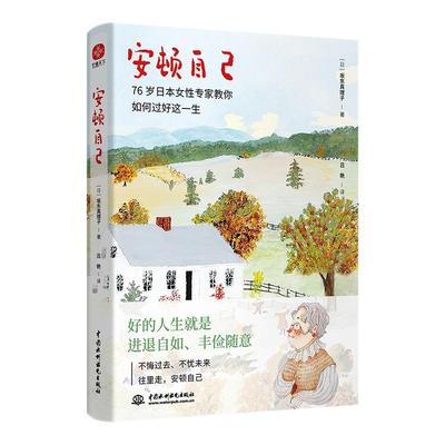 安顿自己76岁日本女性教你如何