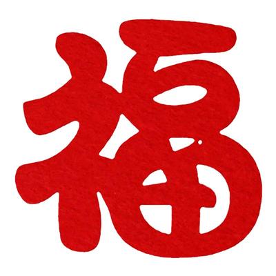 新年小福字贴纸乔迁之喜门贴