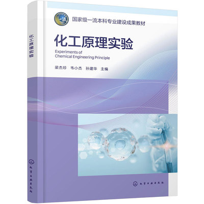 化工原理实验 梁杰珍 化工单元操作 流体流动 过滤传热吸收精馏干燥 Excel数据处理 Origin软件仿真实验课程思政 化工专业本科教材