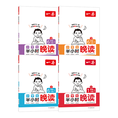 2026春一本语文【半小时晚读】一二三四五六年级上下册小学生优美句子语文晨诵晚读晨读美文每日一读素材积累好词好句官方旗舰店