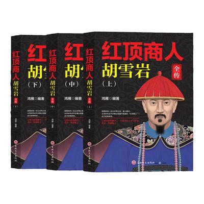 全3册 胡雪岩全传红顶商人商道书籍全套正版胡雪岩的启示经商智慧全集谋略大全康熙大帝乾隆皇帝雍正王朝生意经书二月河文集精装版