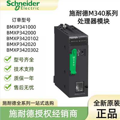 议价施耐德M340 CPU 处理器BMXP341000/342000/3420102/342020/42