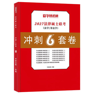 华研法硕2027年法律硕士联考冲刺6套卷历年真题套卷模拟卷法学27非法学练习题2000题刷题押题398背诵宝典498考试一本通法硕法制史