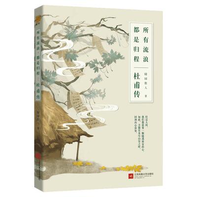 所有流浪 都是归程 杜甫传 随园散人 著 人物/传记其它文学 新华书店正版图书籍 江苏文艺出版社
