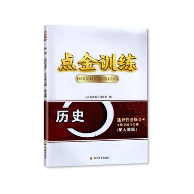 2024春 四川专用 配人教版 点金训练 历史选择性必修3文化交流与传播 历史选修3三 教辅 四川教育出版社