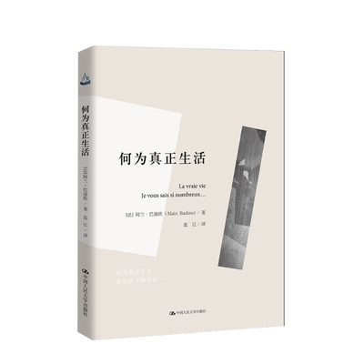 何为真正生活 人文书托邦 (法)阿兰·巴迪欧(Alain Badiou) 中国人民大学出版社 正版书籍 新华书店旗舰店文轩官网