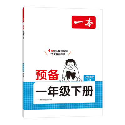 一本预备寒假一二三四五六年级