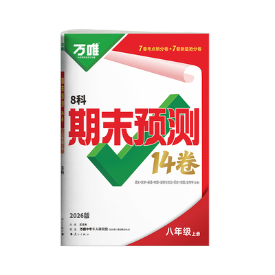 26季8上万唯期末预测14卷