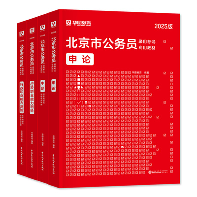 华图北京市公务员考试用书