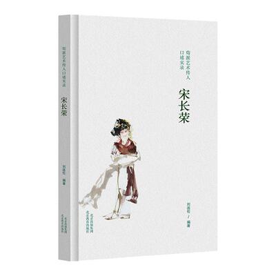 荀派艺术传人口述实录.宋长荣