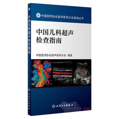 中国儿科超声检查指南医师协会