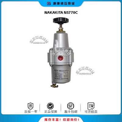 议价NAKAKITA NS770C 过滤减压阀 全新