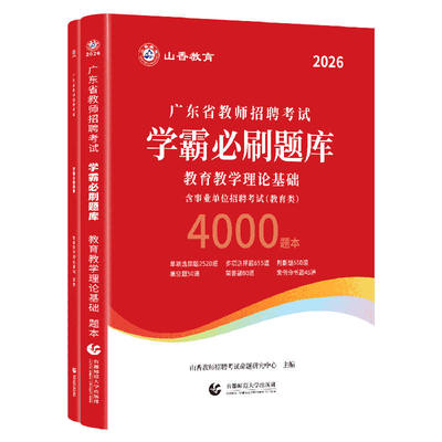山香教育广东省招聘考试题库