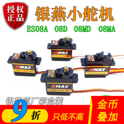 新疆包邮银燕舵机ES08A  08MA 08D 08MD金属齿数码9g航模固定翼无