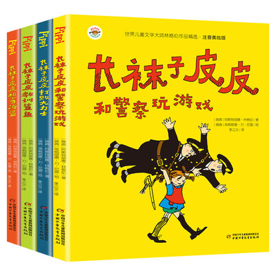 长袜子皮皮注音版全套4册三年级