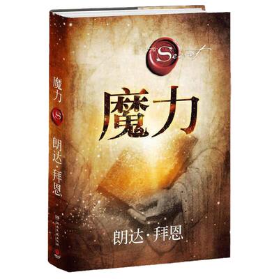 当当网 魔力 精装 修订版 秘密力量作者朗达拜恩 吸引力法则三部曲之一  28天改变你的生活工作人际关系自我实现成功励志 正版书籍