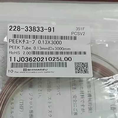 议价岛津液相0.13peek管228-33833-91全新岛津0.13peek管，长3米