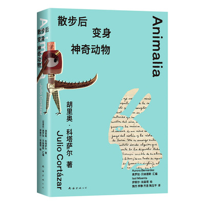 【现货】散步后变身神奇动物 科塔萨尔 拉美另类文学大师代表作精选 42幅全彩插图 精美双赠品 灵魂伴侣奥罗拉选编 短篇小说集