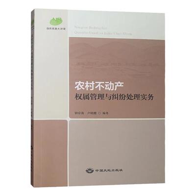 农村不动产权属管理与纠纷处理事务