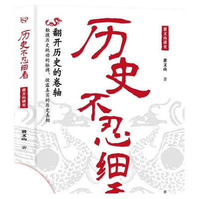 抖音同款】历史的遗憾 历史不忍细看 黄文山读史历史档案推理还原真相再现现场一本书读懂中华上下五千年不可不知的中国历史书籍